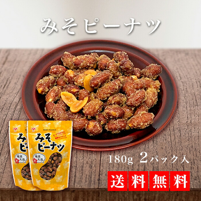 【楽天市場】【送料無料】みそピーナツ2袋セット お得 鹿児島土産 奄美大島 みそ ピーナッツ お取り寄せ ギフト 名物 ポイント消化 ゆう ...