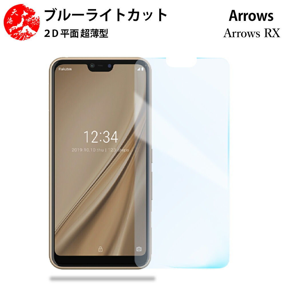【楽天市場】2 枚セット Arrows RX ブルーライトカット フィルム Arrowsrx アローズ RX ArrowsrxアローズRXsimフリー 目に優しい ブルーライトカット機能付き ...