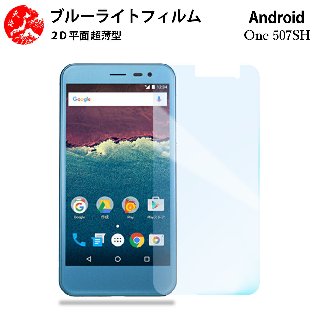 【楽天市場】2 枚セット 507SH Android One/AQUOS ea ブルーライトカット フィルム 507SH507SHAndroidOne AQUOSea アクオスea ...