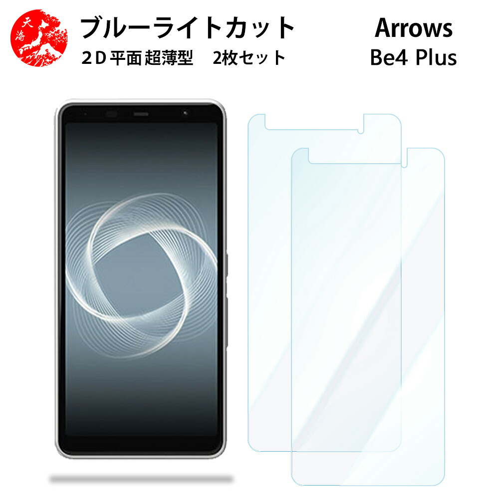 【楽天市場】2 枚セット arrows Be4 Plus F-41B ブルーライトカット フィルム F-41B f41bアローズ be4 ...