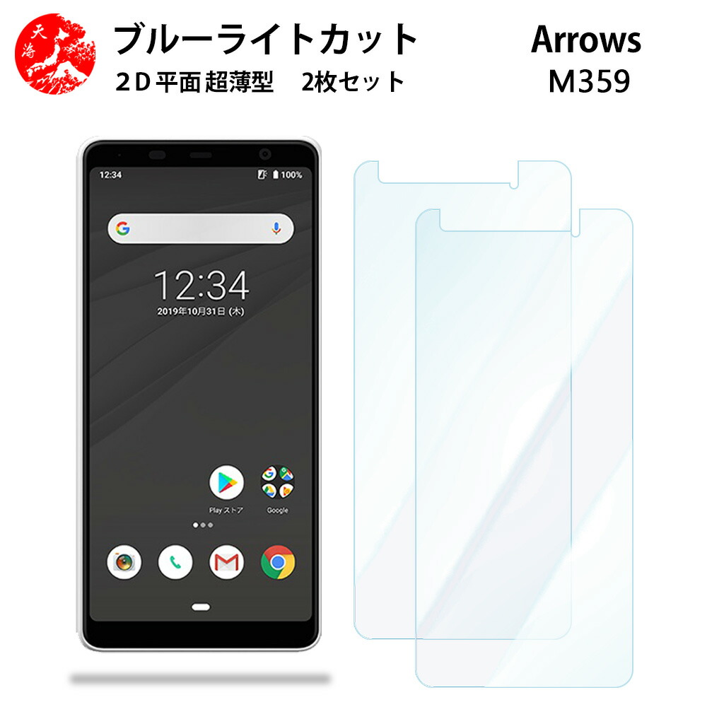 【楽天市場】2 枚セット arrows M359 ブルーライトカット フィルム 目に優しい ブルーライトカット機能付き 【浮かない 指紋防止 ...