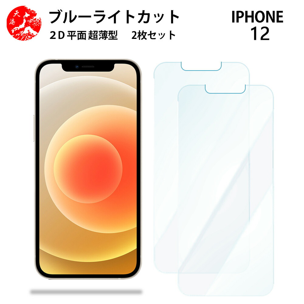 【楽天市場】2 枚セット iPhone12 ブルーライトカット フィルム iPhone12アイフォン12 アイホン12 アイフォン12 iPhone12 アイフォン 目に優しい ブルーライト ...