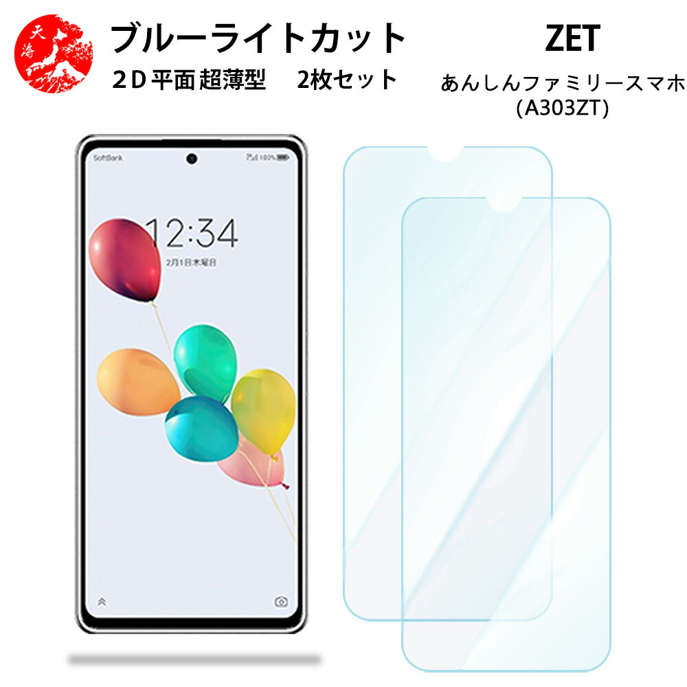 【楽天市場】2 枚セット あんしんファミリースマホ A303ZT ブルーライトカット フィルム ZTE ソフトバンク初心者 すみっコぐらし ...