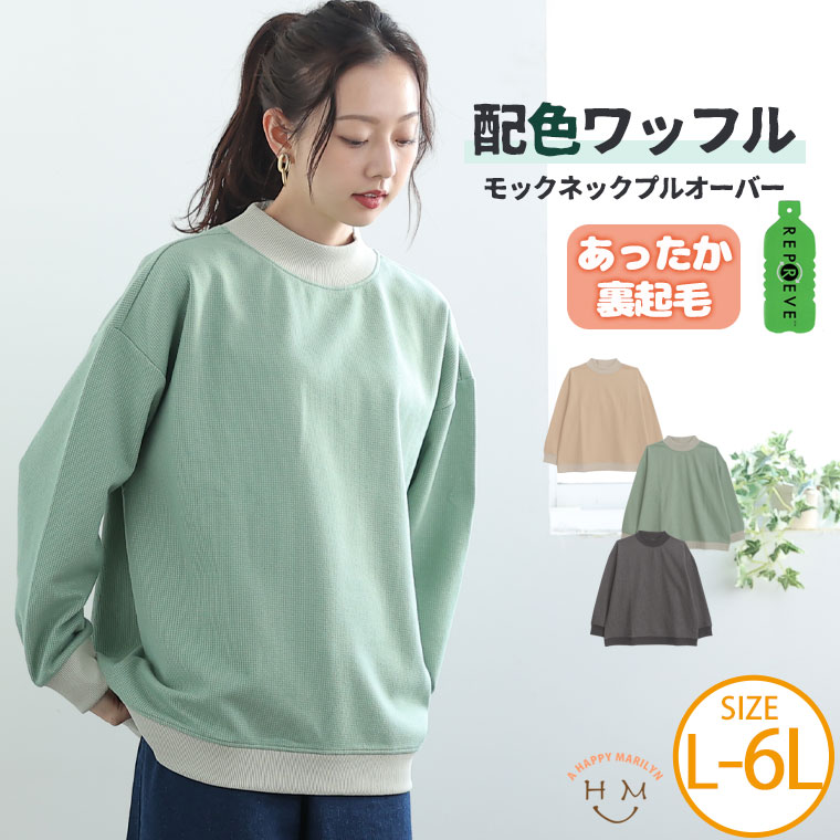 【楽天市場】【限定!15%OFFクーポン配布】 大きいサイズレディース トップス | 裏起毛 配色ワッフル モックネック プルオーバー _ カットソー LL 3L 4L 5L 6L 冬 冬物 ...