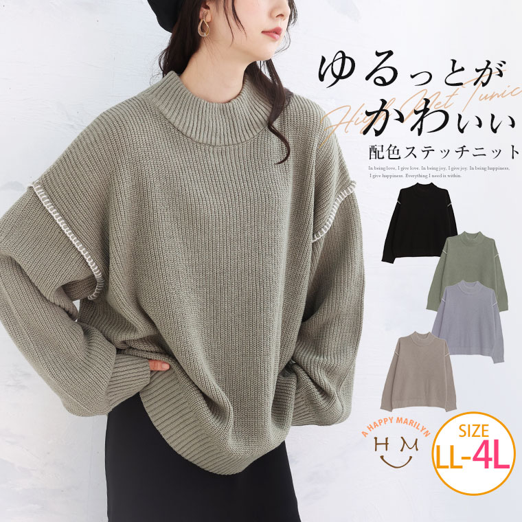 【楽天市場】大きいサイズレディース トップス | 配色ステッチ ゆるシルエット ハイネック ニット _ プルオーバー セーター LL 3L ...