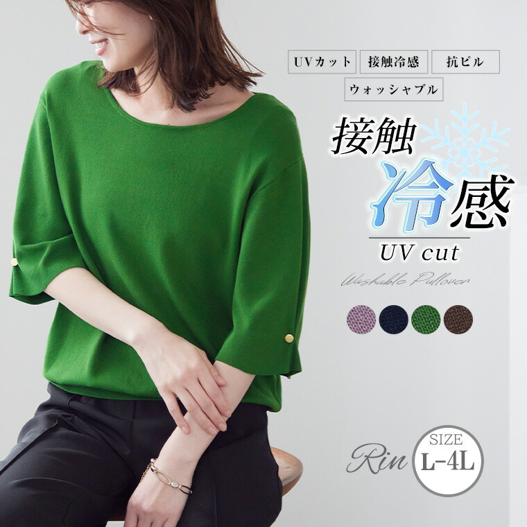 【楽天市場】大きいサイズレディース トップス | Rin ひんやり綺麗な美人機能 接触冷感 UV 洗える 12G 金釦付 袖タック ニット プルオーバー ウォッシャブル 大人 ビジネス 通勤 ...