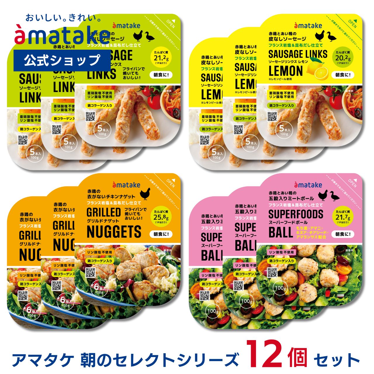【楽天市場】【公式】アマタケ 朝のセレクトシリーズ 12個セット（4種×各3個） 冷凍惣菜 詰め合わせ 国産鶏肉 お弁当 冷凍 ソーセージ ...