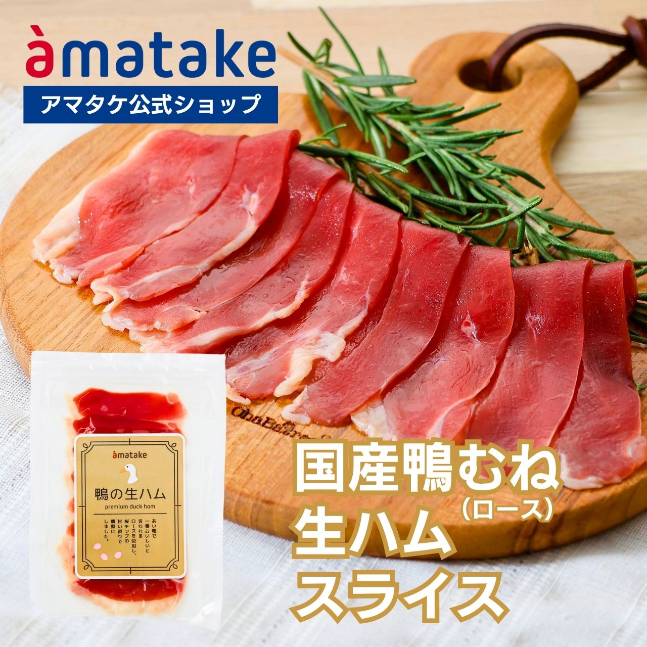【楽天市場】【公式】アマタケ 国産鴨むね生ハムスライス 冷凍 国産 岩手県田野畑村産あい鴨 国内製造 国産あい鴨肉 国内製造 amatake ...