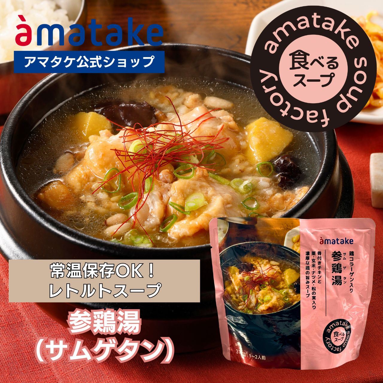 【楽天市場】 【公式】アマタケ 食べるスープ 参鶏湯（サムゲタン）【1食】 1～2人用 370g レトルトスープ 常温保存 たんぱく質26 ...