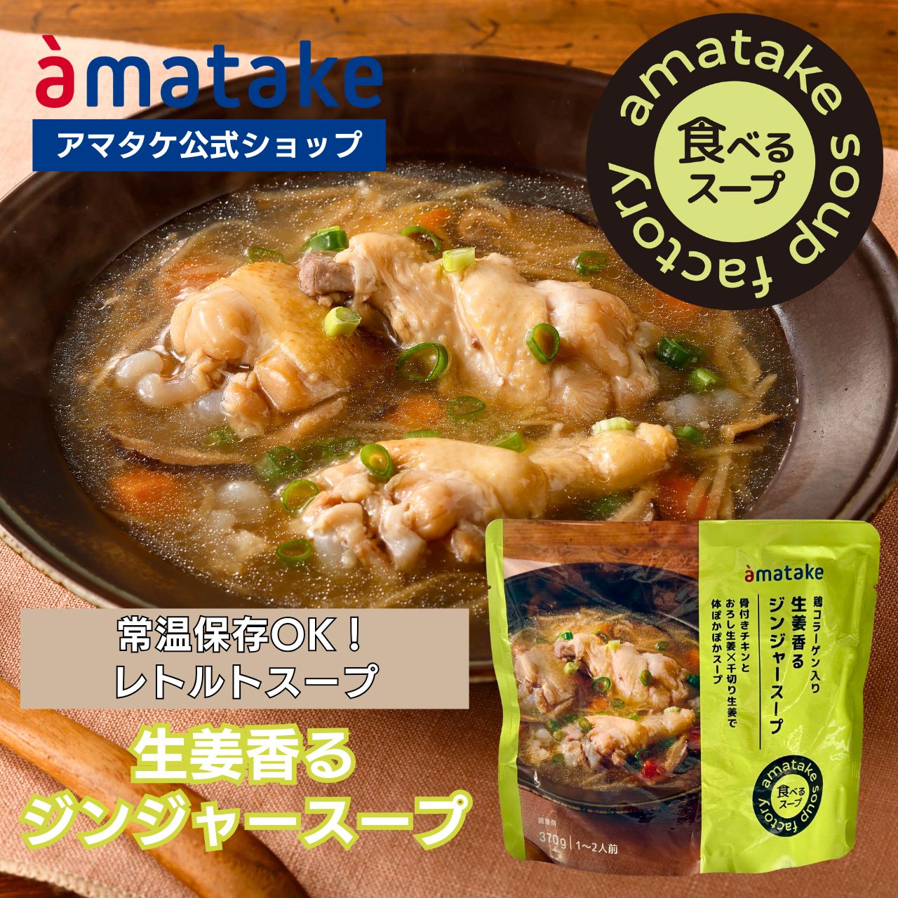 【楽天市場】 【公式】アマタケ 食べるスープ 生姜香るジンジャースープ 【1食】 1～2人用 370g レトルトスープ 常温保存 たんぱく質 ...