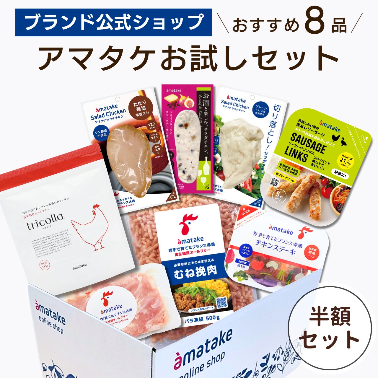 【楽天市場】\半額セット／ 【他商品と同時購入不可】【1回のご注文で1セットまで】【公式】アマタケお試し8点セット 冷凍 サラダチキン3品 ...