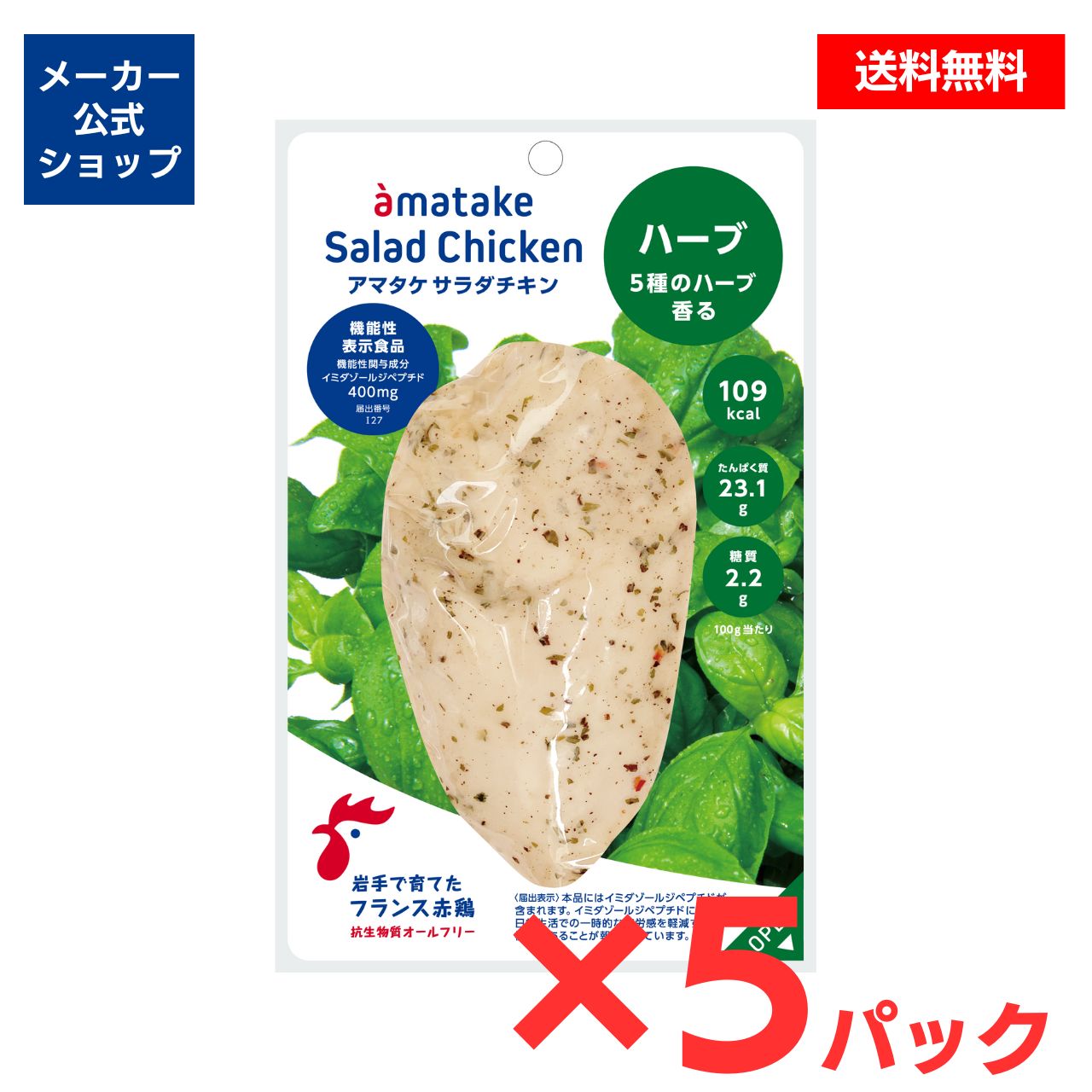 【楽天市場】送料無料 2000円 ポッキリ アマタケ サラダチキンむね一枚肉 ハーブ 5個セット：アマタケオンラインショップ