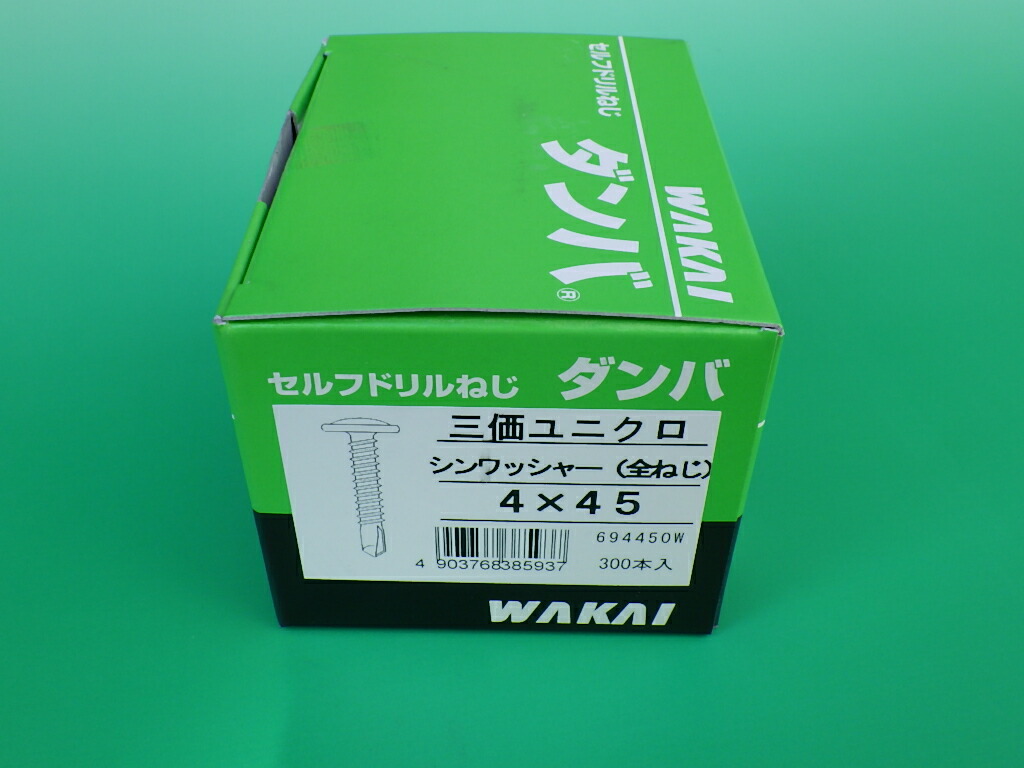 【楽天市場】セルフドリルねじ ダンバ シンワッシャー 全ネジ 三価ユニクロ 4X45 若井産業 300本入り：雨樋ネット商店