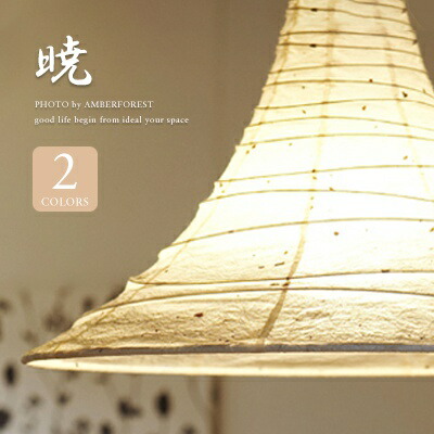 【楽天市場】和風照明 【暁 Mサイズ】 TP-421 TP-422 Fores ペンダントランプ デザイナー照明 茶 白 和紙 和モダン 大正ロマン：照明器具の専門店AMBER FOREST