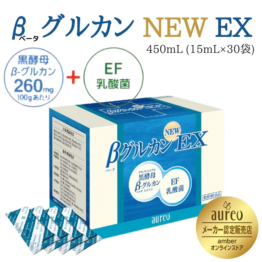 【楽天市場】【今だけ2500円OFFクーポン+P5倍】アウレオ βグルカン NEW EX 15ml×30袋 ベータグルカン NEWEX 乳酸菌 サプリ 健康食品 栄養補助食品 免疫 免疫ケア ...