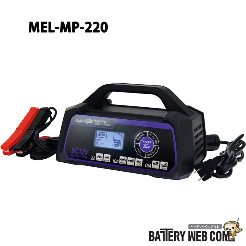 【楽天市場】MP-220 メルテック 全自動パルスバッテリー充電器 meltec バイク~ミニバン/小型トラック/小型船舶 12V専用 MeltecPlus 定格15A バッテリー診断機能付 ...