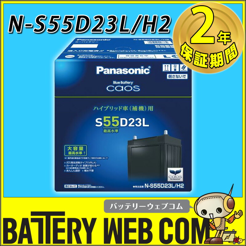 【楽天市場】S55D23L パナソニック CAOS ハイブリッド 車 用 バッテリー 次世代エコカー 自動車 N-S55D23L/H2 ...