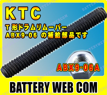 【楽天市場】KTC T形ドラムリムーバー補給部品（M6ビット） ABX9-06A：バッテリーウェブコム楽天市場店