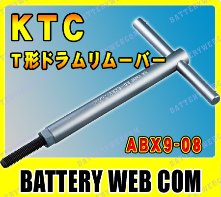 【楽天市場】KTC T形ドラムリムーバー ABX9-08：バッテリーウェブコム楽天市場店
