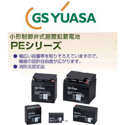 【楽天市場】PE12V17 GS ユアサ 小形制御弁式鉛蓄電池 ジーエスユアサ PEシリーズ バッテリー 12V / UPS / 無停電電源 ...