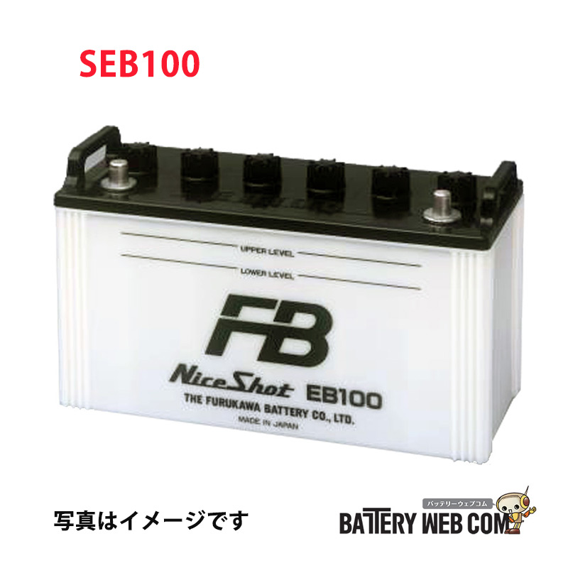 【楽天市場】SEB100 【L型端子】 GS ユアサ / シールド ジーエスユアサ EB ディープサイクル 高所作業車 フォークリフト サブ ...