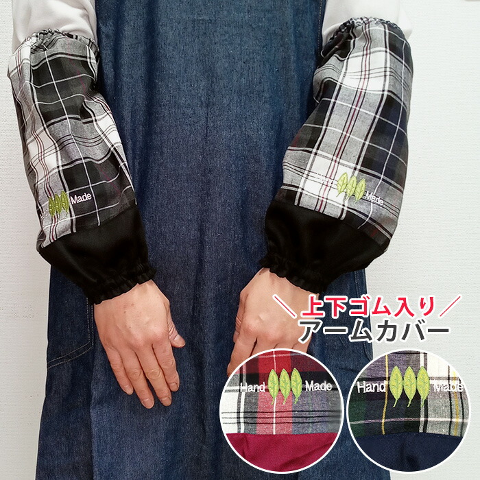 【楽天市場】腕カバー おしゃれ リーフ チェックアームカバー 14055-sp03 掃除 ガーデニング 腕カバー 園芸 事務 業務用 かわいい 農作業 レディース メンズ 作業用 家庭菜園 大 ...