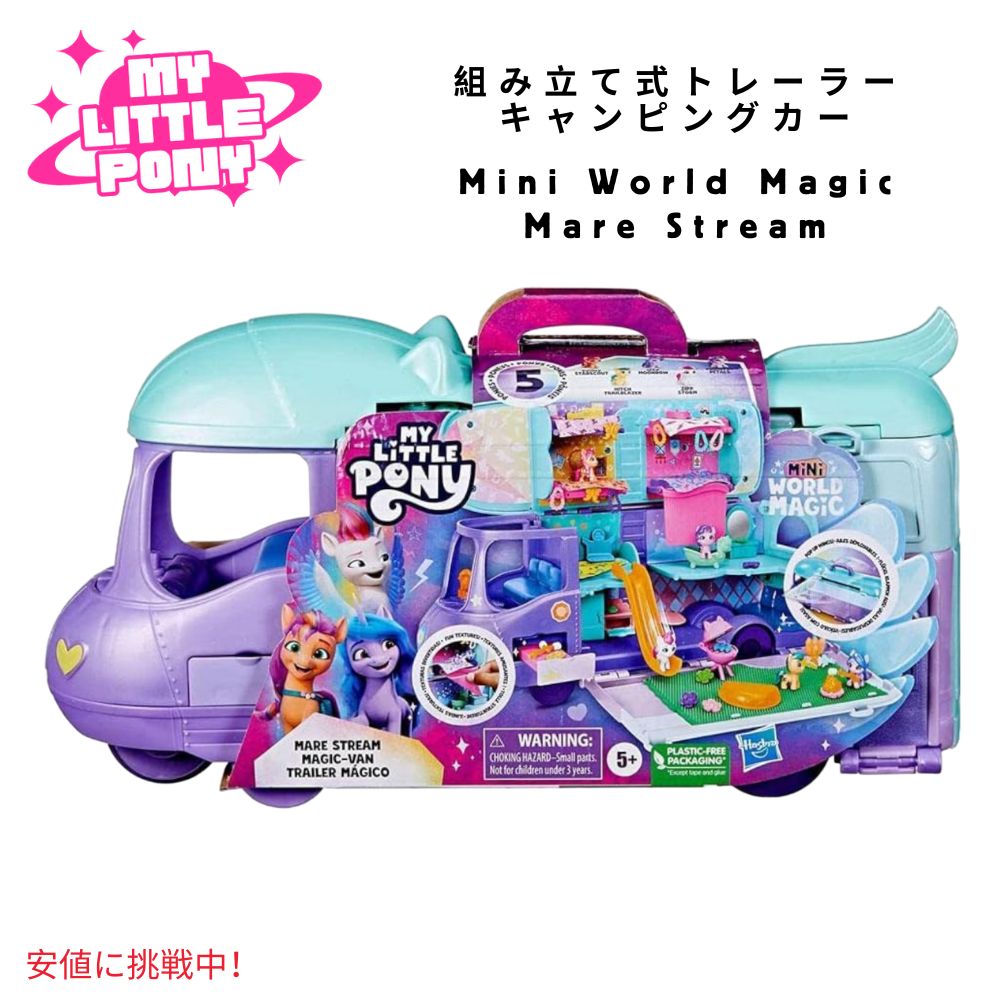 【楽天市場】【最大1,000円クーポン9月11日01:59まで】マイリトルポニー My Little Pony プレイセット ワールド ...
