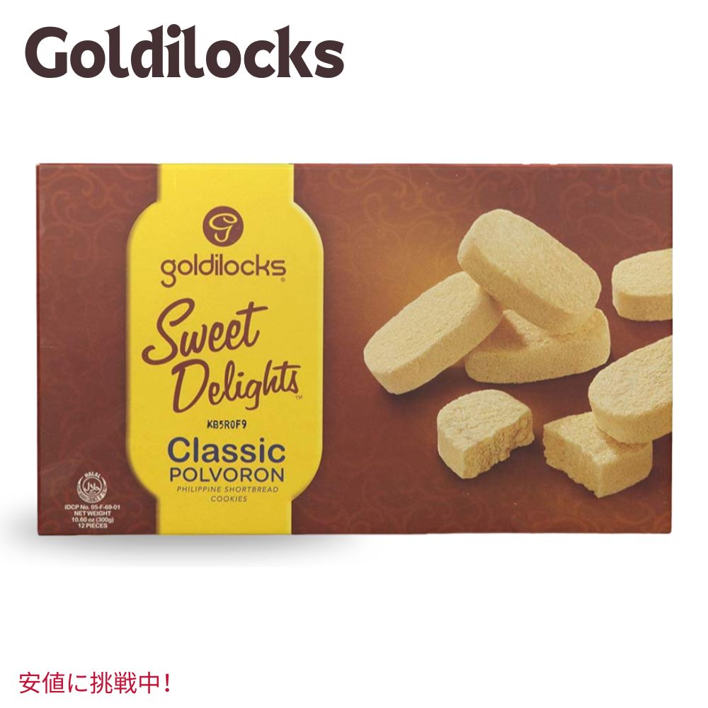【楽天市場】Goldilocks ゴルディロックス Sweet Delights Classic Polvoron スイート デライト ...