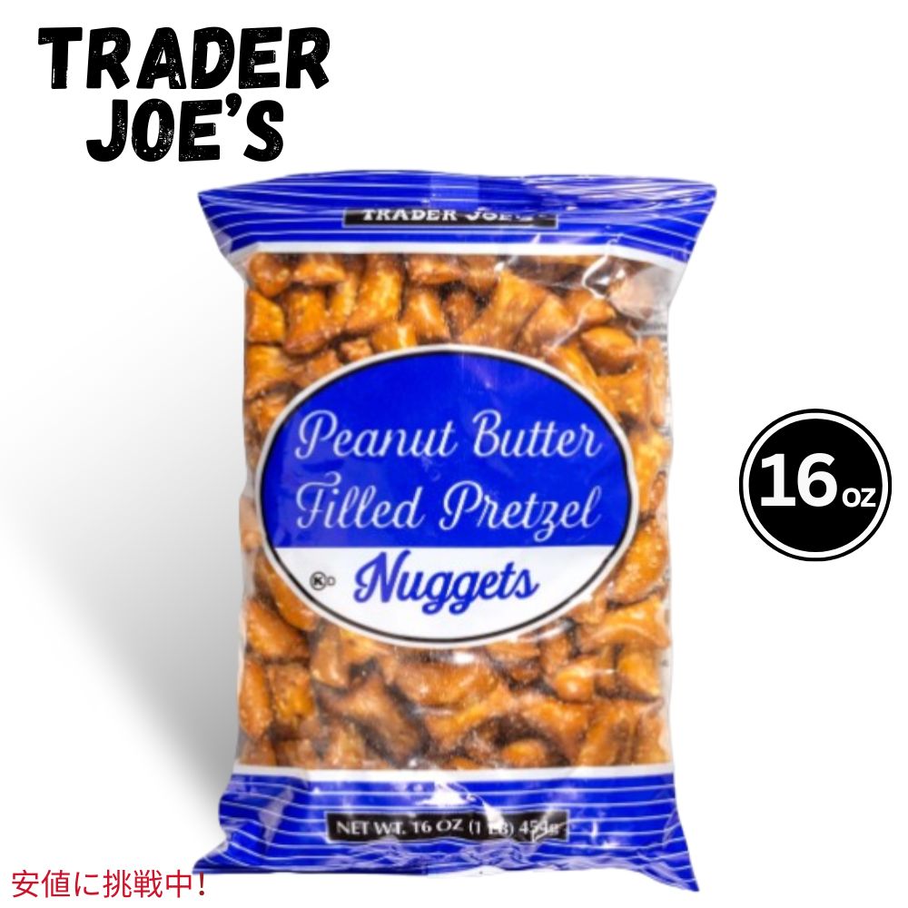 【楽天市場】Trader Joes トレーダージョーズ Peanut Butter Filled Pretzel Nuggetsピーナッツ ...