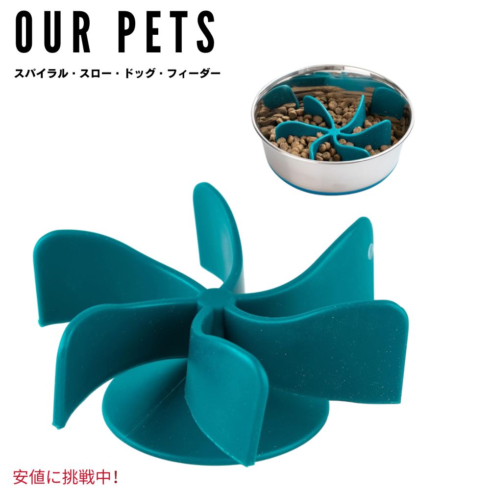 【楽天市場】Our Pets 私たちのペットSpiral Dog Slow Feeder Insert 犬用 スパイラル スローフィーダー ...