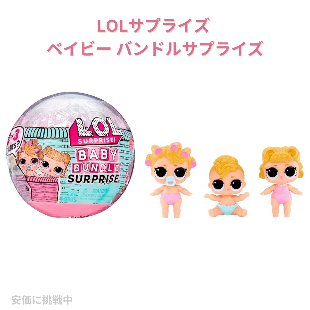 【楽天市場】LOLサプライズ ベイビー バンドルサプライズ 赤ちゃんのテーマ 双子 三つ子 Surprise Baby Bundle ...