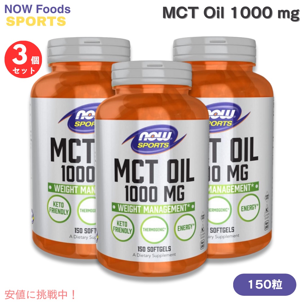 【楽天市場】【3個セット】NOW Foods SPORTS ナウウーズ スポーツ MCTオイル（中鎖脂肪酸トリグリセリド） 1000mg 150粒 ソフトジェル #2196 MCT Oil ...