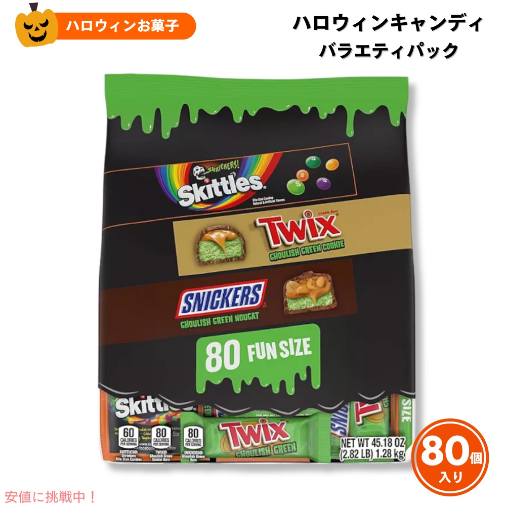 【楽天市場】Mars ハロウィンキャンディ Ghoulish Green バラエティパック 80個入り 1.28kg SKITTLES Shriekers, SNICKERS, TWIX ...