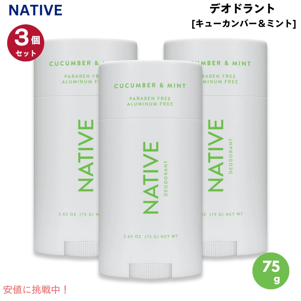 【楽天市場】【3個セット】Native Deodorant, Cucumber & Mint - 2.65oz(75g) / ネイティブ ...