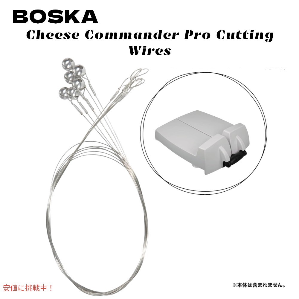 【楽天市場】ボスカ Boska チーズコマンダープロ専用 カッティングワイヤー 交換品 6本 ワイヤーのみ（本体別売） Cheese ...