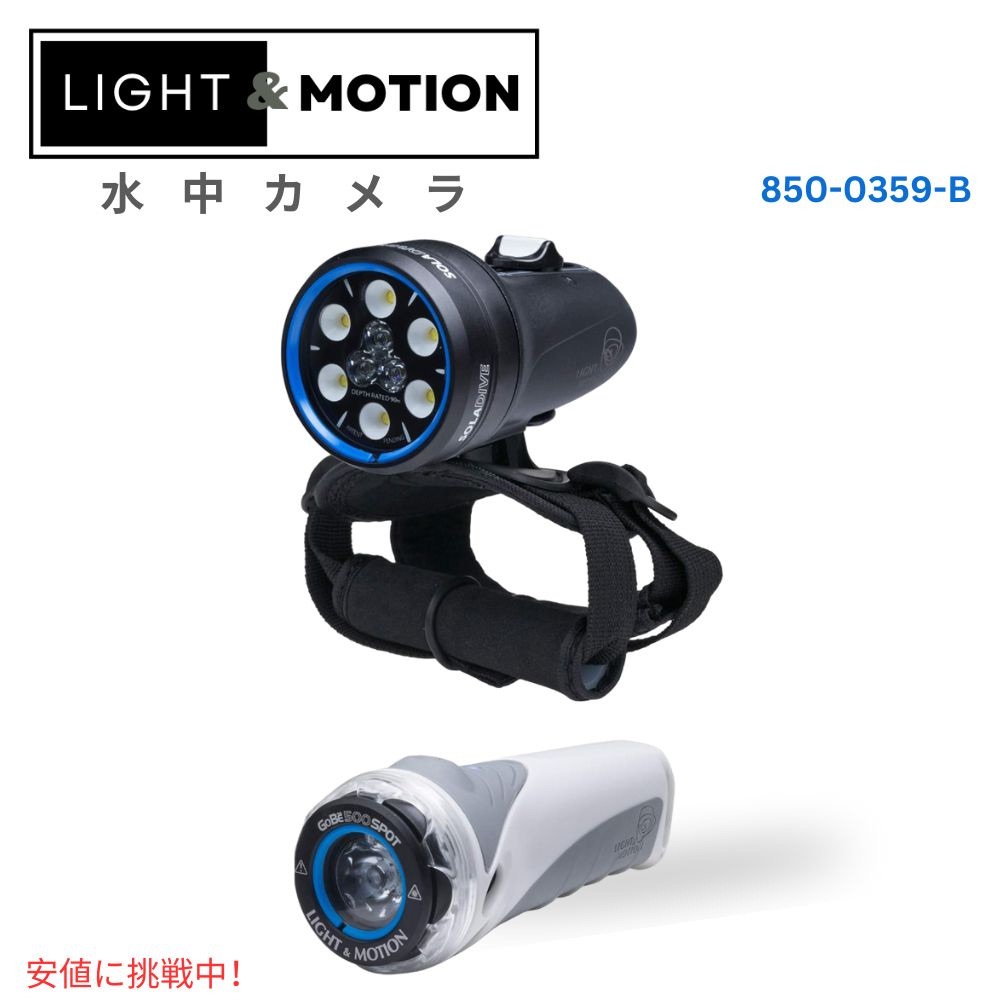 2個セット Light & Motion ライト＆モーション SOLA Dive 1200 Combo Kit Black ソラダイブ 1200コンボキット ブラック 楽天市場】2個セット Light & Motion ライト＆モーション SOLA Dive