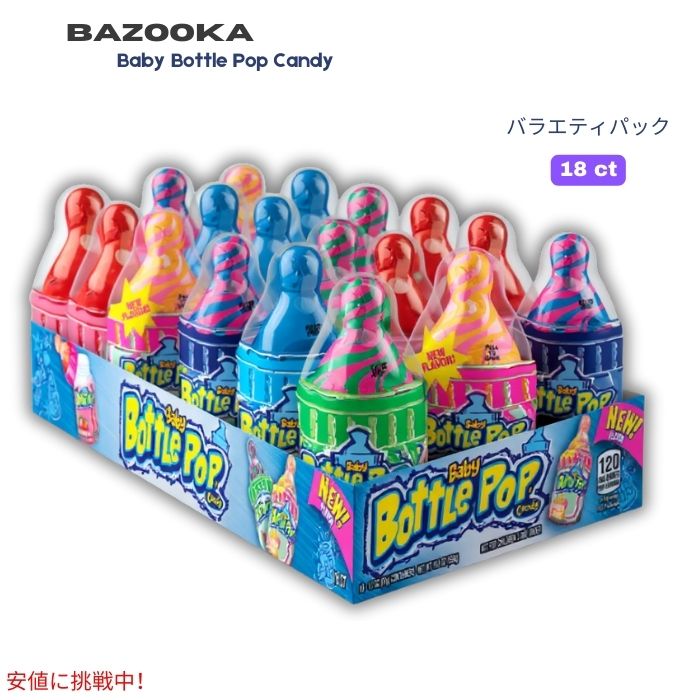 【楽天市場】バズーカ Bazooka ベビーボトルポップ キャンディ バラエティパック 1.1 oz x18個入りBaby Bottle ...