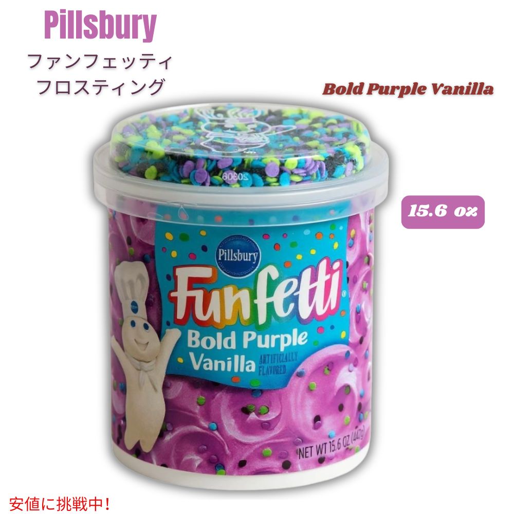 【楽天市場】Pillsbury ピルズベリー ファンフェッティ パープルバニラフロスティング 442g (15.6oz) Funfetti ...