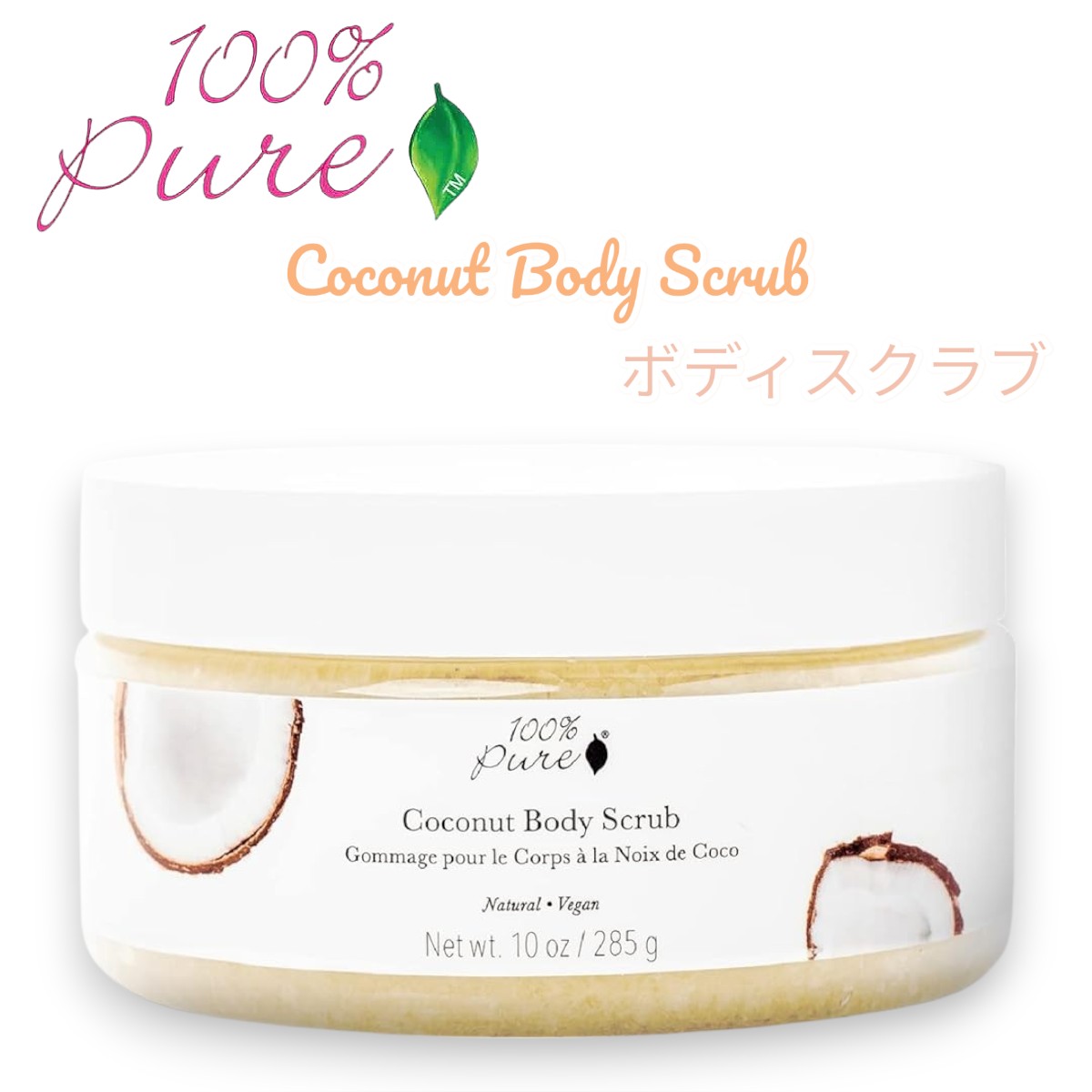 【楽天市場】【公式】100% Pure ココナッツ ボディスクラブ 10oz Coconut Body Scrub 285g【送料無料】：アメリカーナ Americana