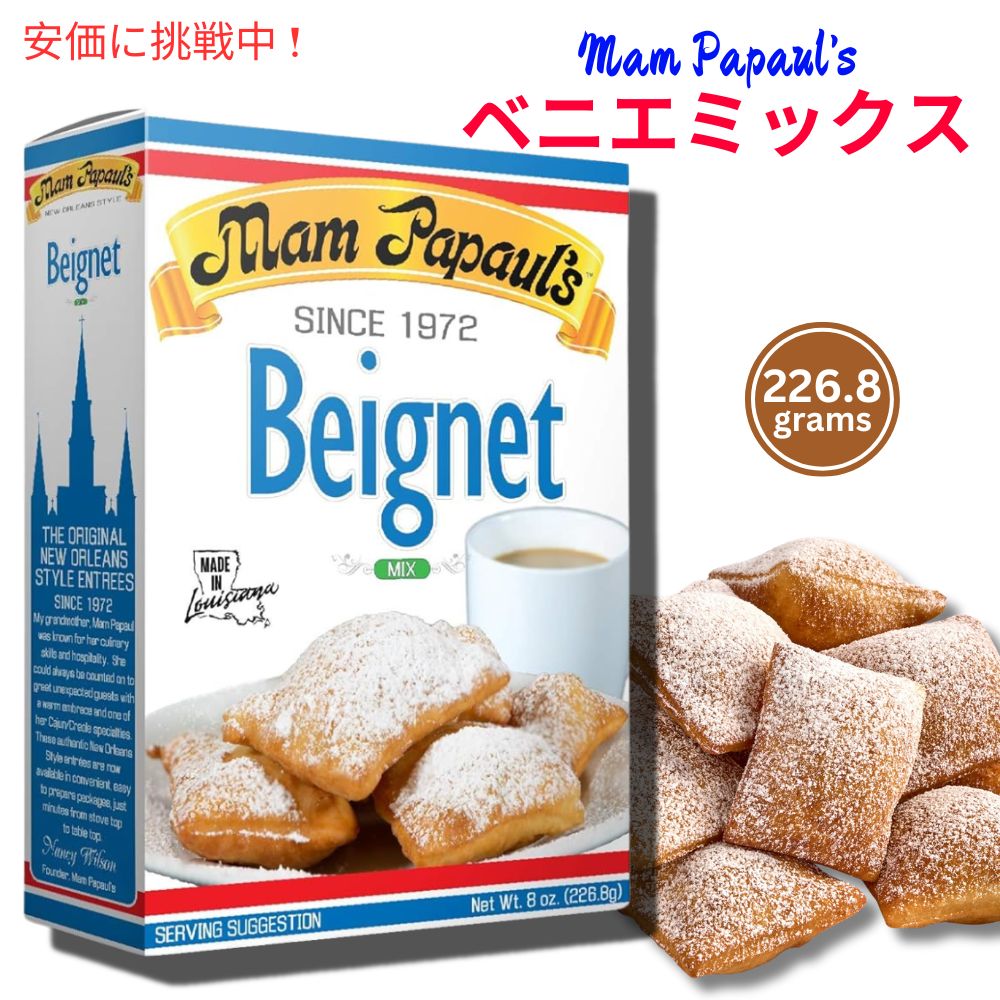 【楽天市場】マム・パポール Mam Papaul's ベニエ ミックス Beignet Mix 226.8g：アメリカーナ Americana