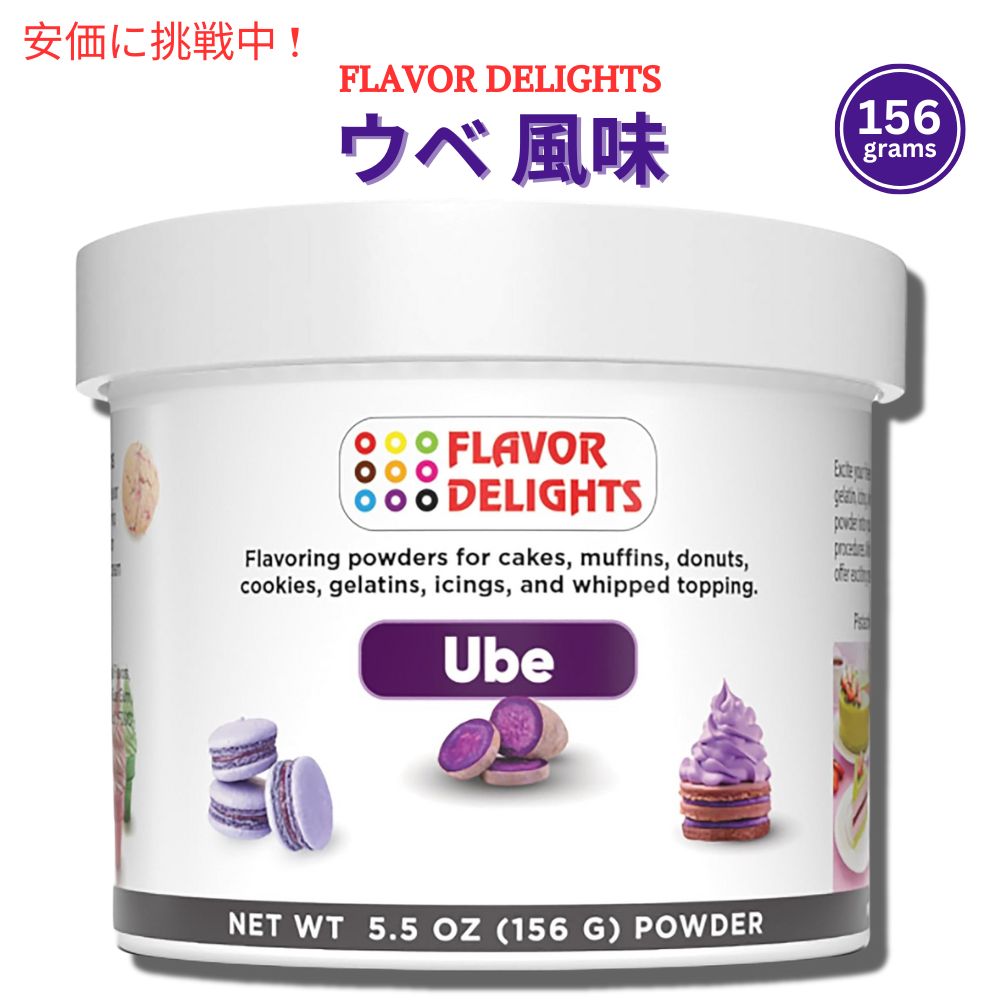【楽天市場】ウベ紫芋 香料パウダー ベーカリーミックス ウベ Flavor Delights Flavored Powder Bakery ...