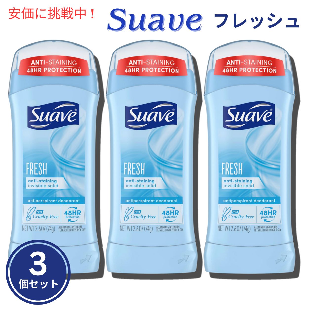 【楽天市場】Suave FRESH スアーブ デオドラント スティックタイプ 74g 3個セット Deodorant Stick type ...