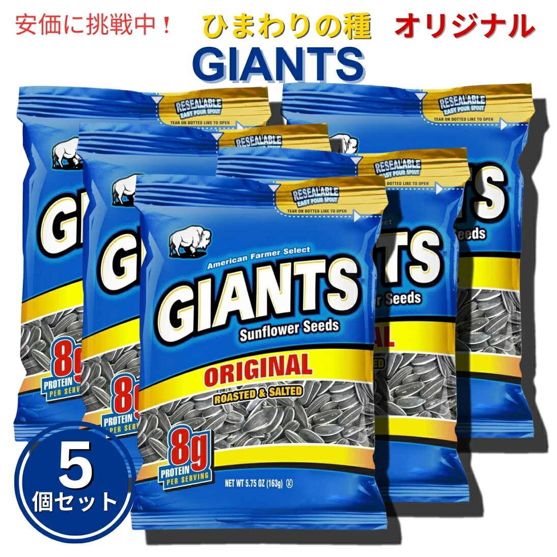 【楽天市場】【5個セット】Giants Sunflower Seeds ジャイアント ひまわりの種 サンフラワーシード Original オリジナル 163g：アメリカーナ Americana