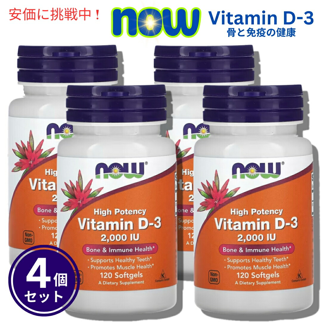 【楽天市場】【4個セット】NOW Vitamin D-3 (2000IU) 120 sgels #0367 ナウ ビタミンD3 2000IU ...