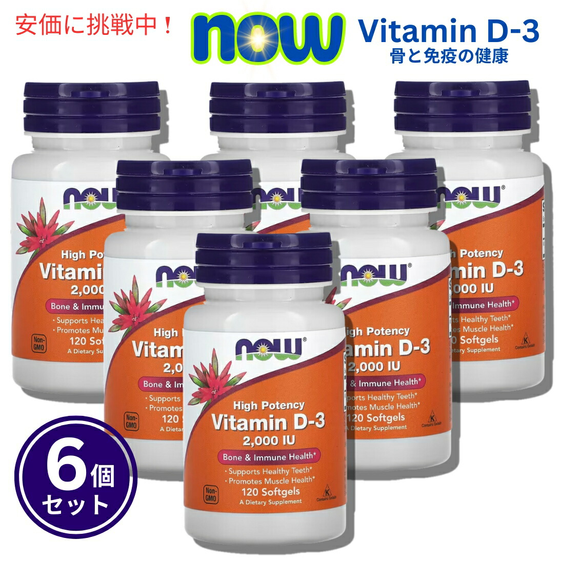 【楽天市場】【6個セット】NOW Vitamin D-3 (2000IU) 120 sgels #0367 ナウ ビタミンD3 2000IU ...