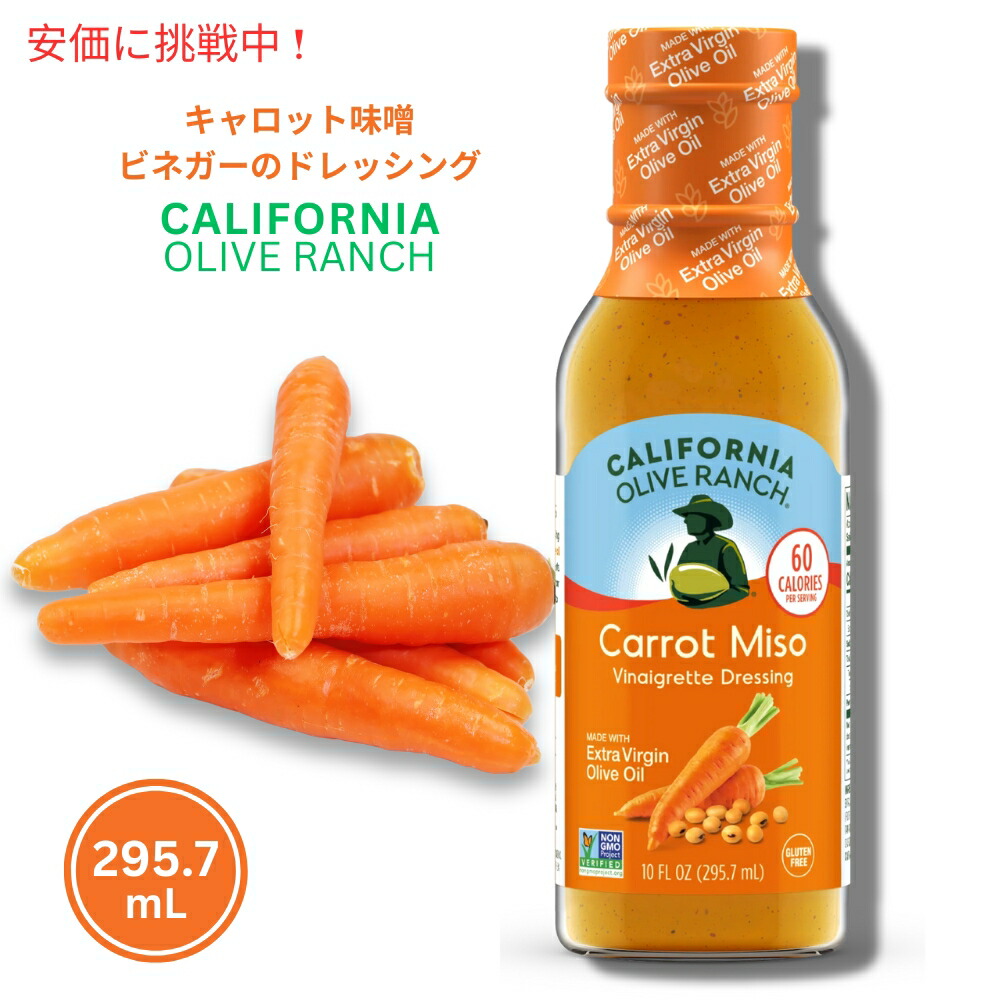 【楽天市場】California Olive Ranch カリフォルニアオリーブランチ キャロット味噌ビネグレットドレッシング 295.7mL ...