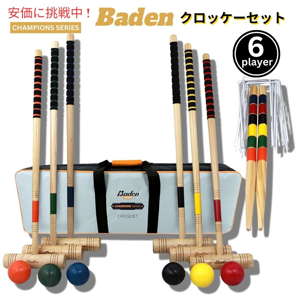 【楽天市場】Baden バーデン 6人用クロケットセット ソフトグリップハンドル付き ミディアム 6 Player Croquet Set ...