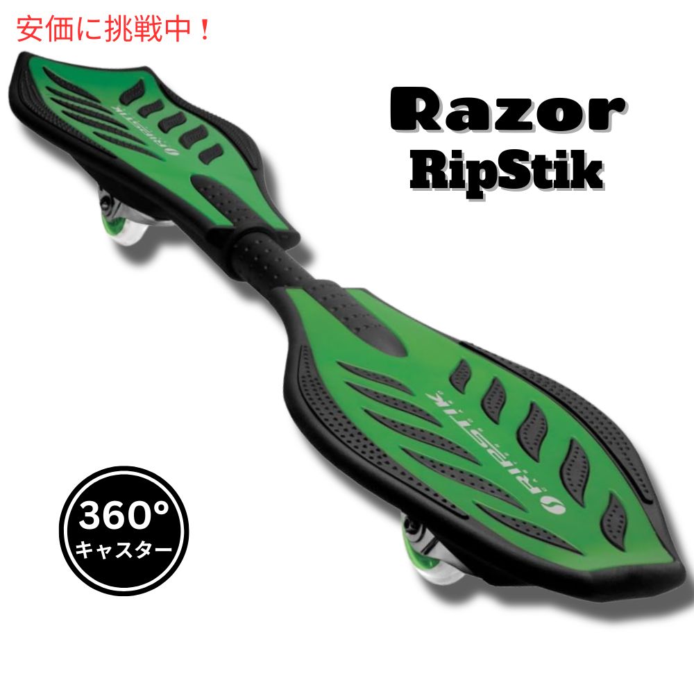【楽天市場】Razor レイザー リップスティック RipStik クラシック キャスターボード グリーン RipStik Classic ...