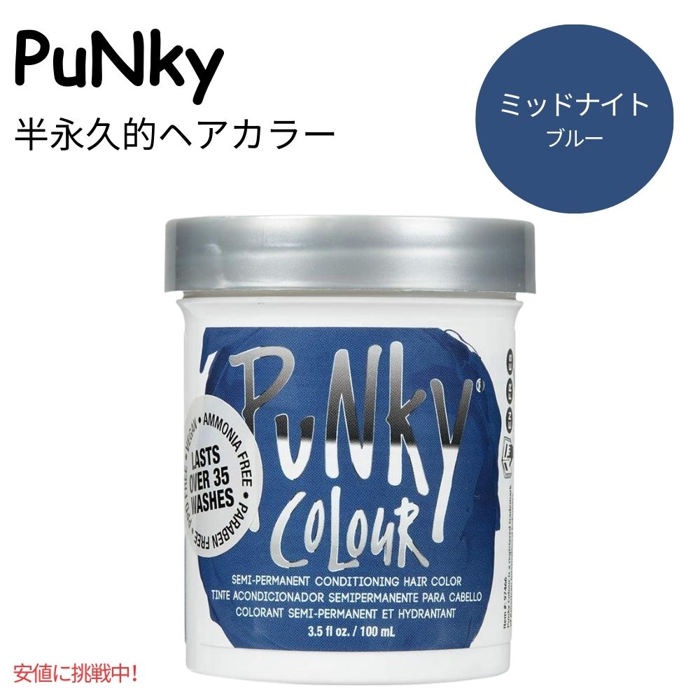 【楽天市場】JEROME RUSSELL パンキーカラー Punky Color 半永久コンディショニングヘアカラー [ミッドナイトブルー ...
