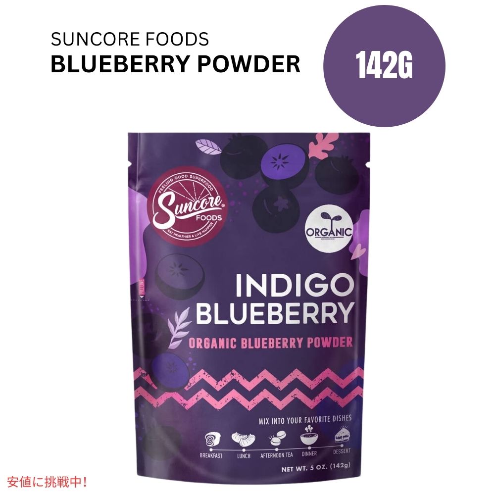 【楽天市場】サンコアフーズのオーガニックインディゴブルーベリー食品用着色粉 5oz Suncore Foods Organic Indigo ...